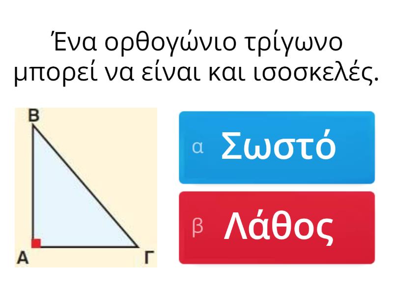 ΕΙΔΗ ΤΡΙΓΩΝΩΝ [ΣΩΣΤΟ-ΛΑΘΟΣ] - Quiz