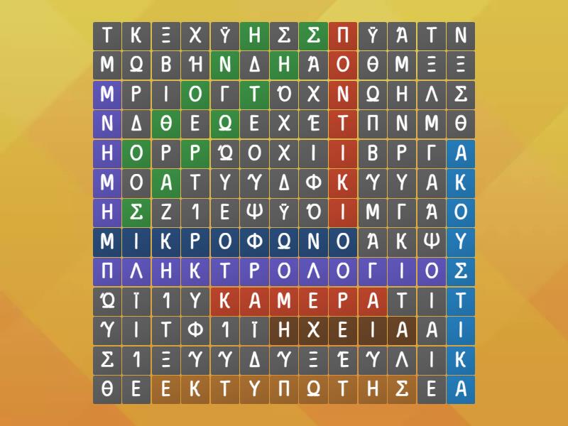 ΤΑ ΜΕΡΗ ΤΟΥ ΥΠΟΛΟΓΙΣΤΗ - Wordsearch