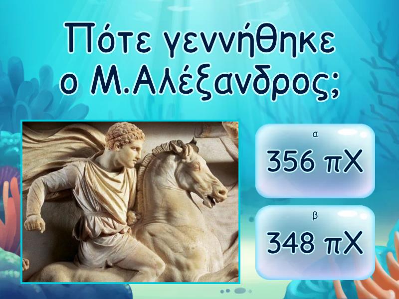 Ο Μέγας Αλέξανδρος - ιστορία δ δημοτικού - Quiz