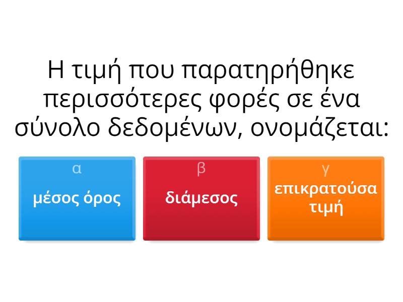 Δείκτες κεντρικών ροπών: μέσος όρος, διάμεσος και επικρατούσα τιμή - Quiz