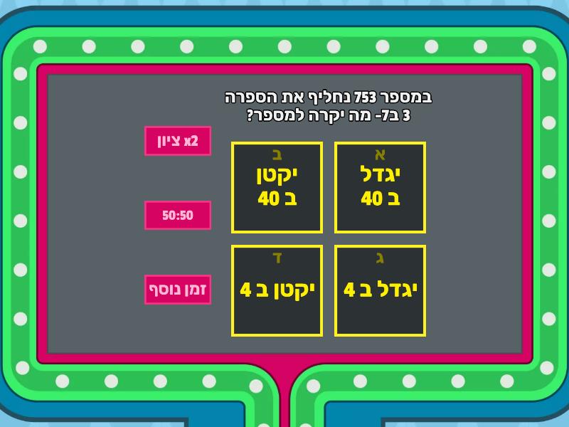 המבנה העשרוני- כיתה ד' - Gameshow quiz
