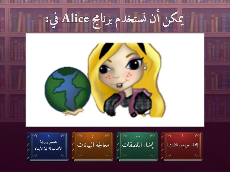 برنامج alice - Quiz