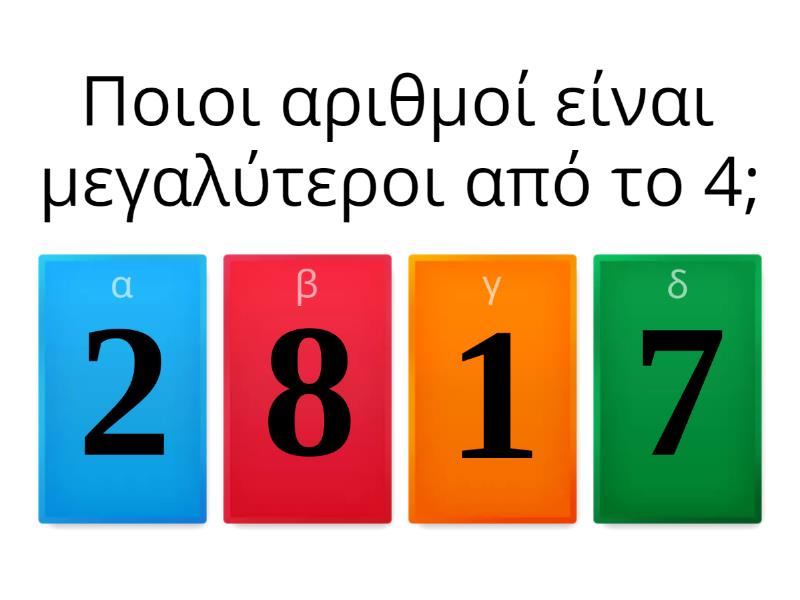 Βρες τη σωστή απάντηση - Quiz