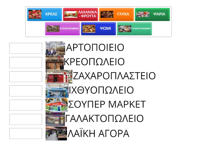 ΑΠΟ ΠΟΥ ΨΩΝΙΖΩ; - Match up