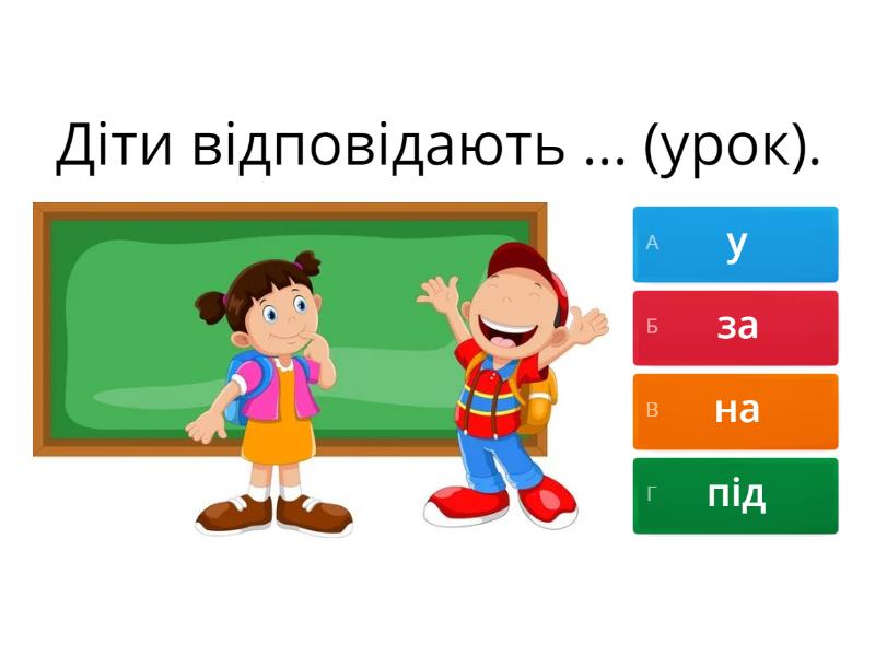 Прийменник - Вікторина