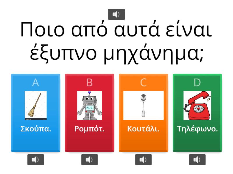 Τι είναι η Τεχνητή Νοημοσύνη ή αλλιώς ένας "έξυπνο μηχάνημα;" - Quiz