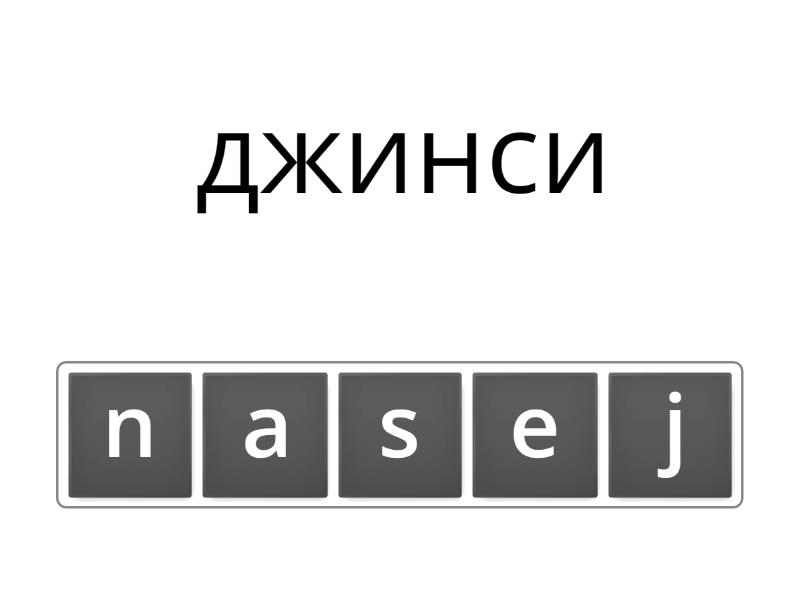 Budna 2 Unit 9 Lesson 1 - Анаграма