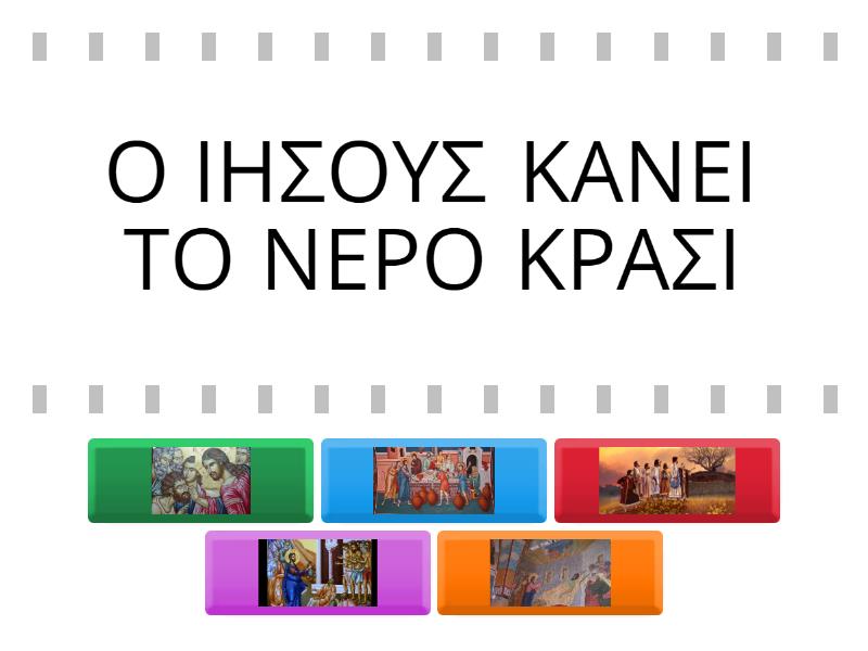 ΤΑ ΘΑΥΜΑΤΑ ΤΟΥ ΧΡΙΣΤΟΥ - Find the match