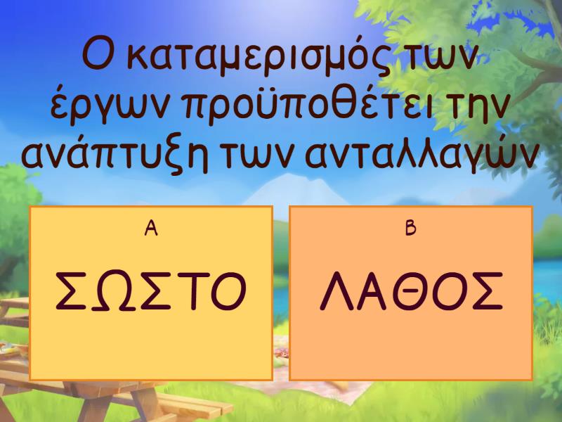 Επαναληπτικό σωστού - λ'αθους 1ου κεφ - Quiz