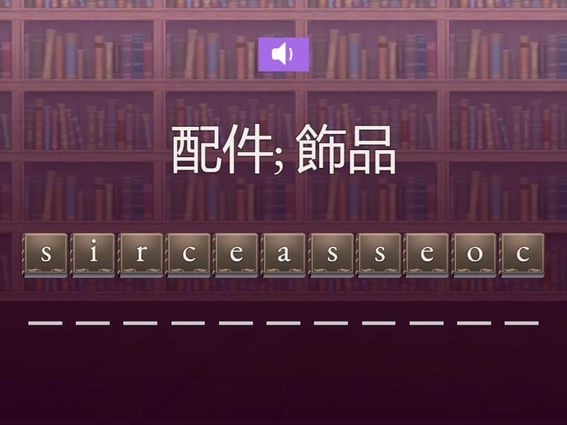 英檢單字 Unit5 - Anagram