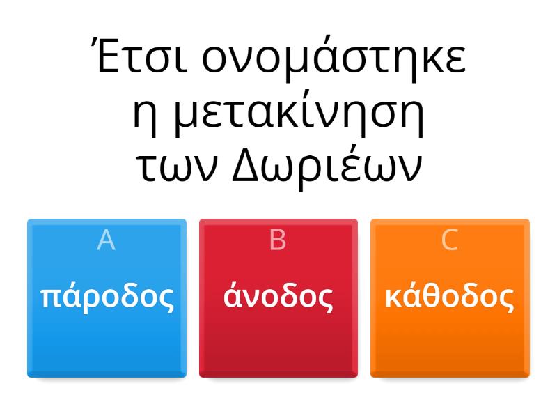 ΙΣΤΟΡΙΑ Δ ΤΑΞΗ Κεφ 1-4 - Questionário
