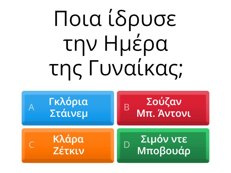 Παγκόσμια ημέρα της Γυναίκας - Quiz