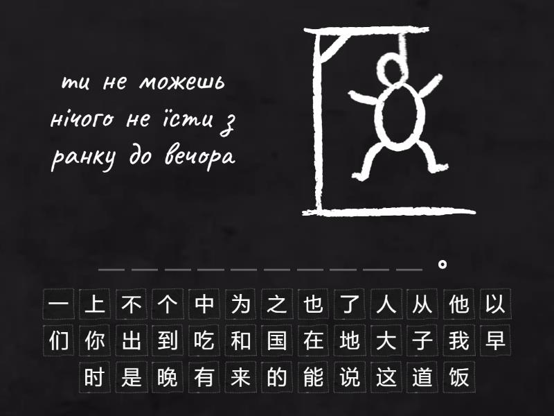 hsk 2 lesson 7 - Hangman