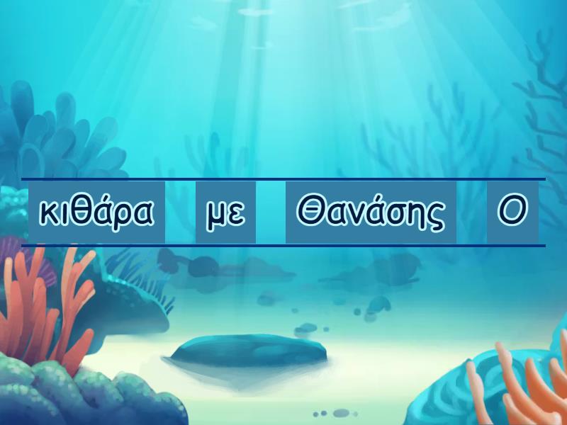 Βαλε στη σειρα / Θ - Unjumble