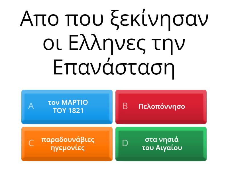 ερωτησεις επαναληψης ιστορια Γ - Cuestionario