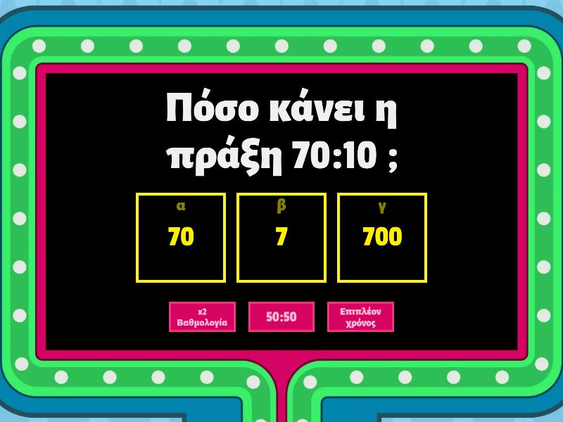 ΔΙΑΙΡΕΣΗ ΑΚΕΡΑΙΩΝ ΑΡΙΘΜΩΝ ΜΕ το 10, 100, 1.000 - Gameshow quiz