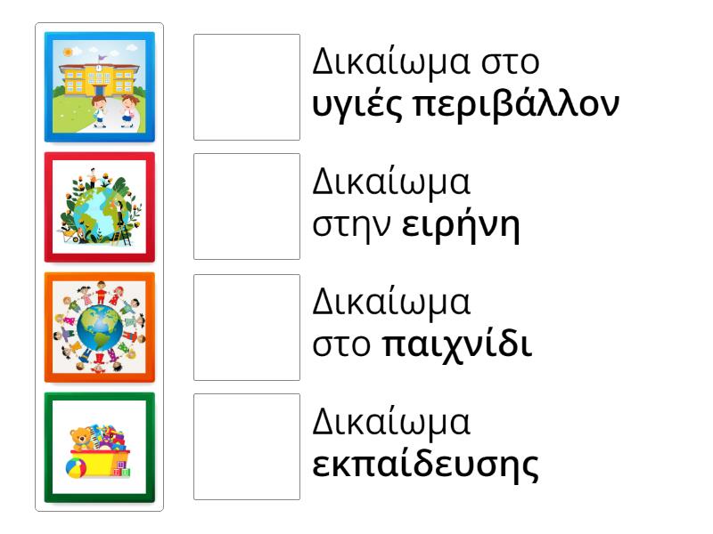 Τα δικαιώματα των παιδιών - Match up
