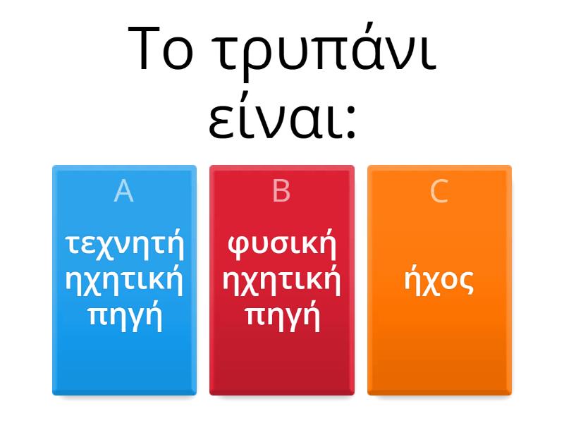 Ήχος - Quiz
