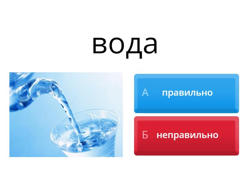 головоломки правильно неправильно - Викторина