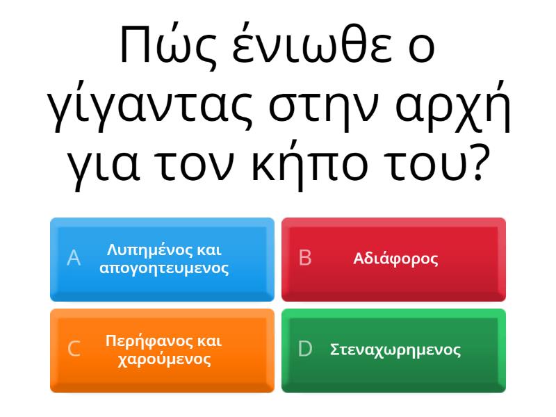 Ο εγωιστής γίγαντας - Quiz