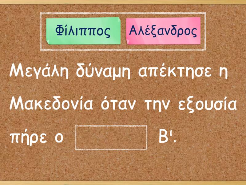 Η Μακεδονία, μια νέα ελληνική δύναμη - Complete the sentence
