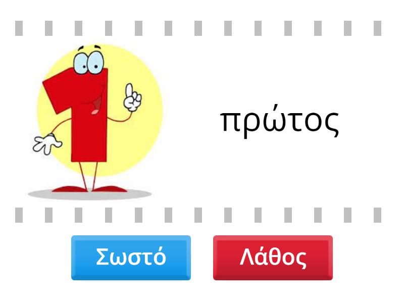 ΤΑΚΤΙΚΑ ΑΡΙΘΜΗΤΙΚΑ - True or false