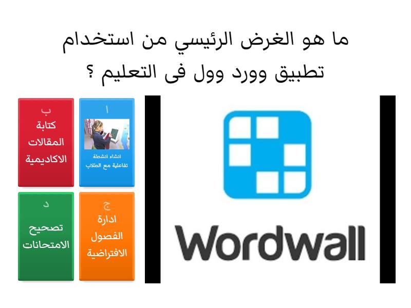 نشاط تفاعلي عن تطبيق وورد وول - Quiz