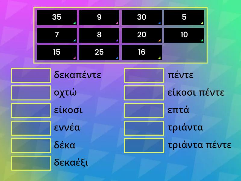 ΟΙ ΑΡΙΘΜΟΙ ΜΕΧΡΙ 35 - Match up