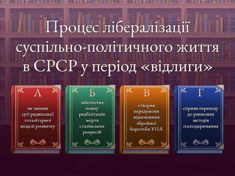 Україна в добу "відлиги" - Вікторина