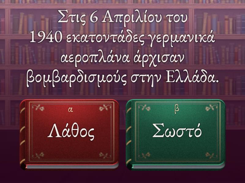 Η ΓΕΡΜΑΝΙΚΗ ΕΠΙΘΕΣΗ ΚΑΙ Ο Β' ΠΑΓΚΟΣΜΙΟΣ ΠΟΛΕΜΟΣ - Quiz
