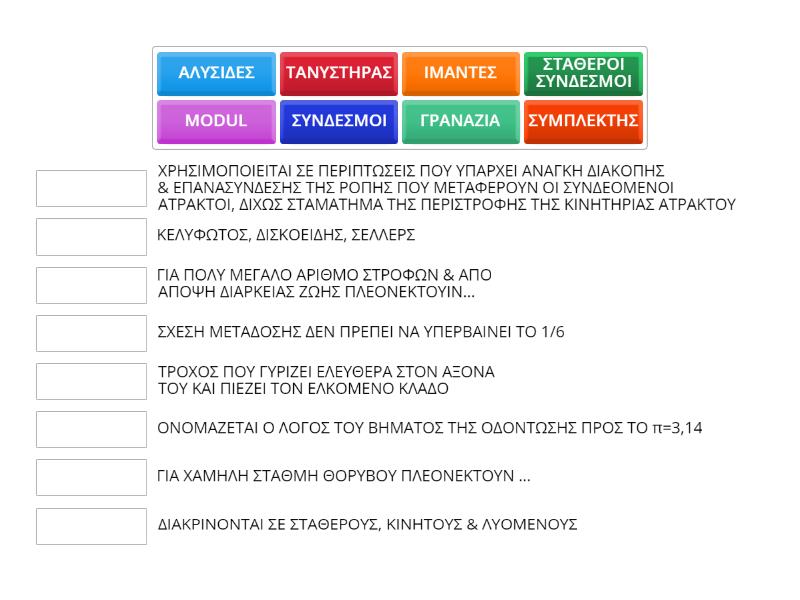 ΣΤΟΙΧΕΙΑ ΜΗΧΑΝΩΝ - Match up