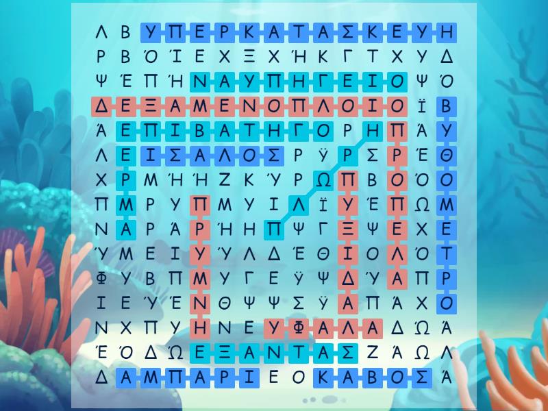 ΤΟ ΔΙΚΟ ΜΑΣ ΝΑΥΤΙΚΟ ΚΡΥΠΤΟΛΕΞΟ - Wordsearch