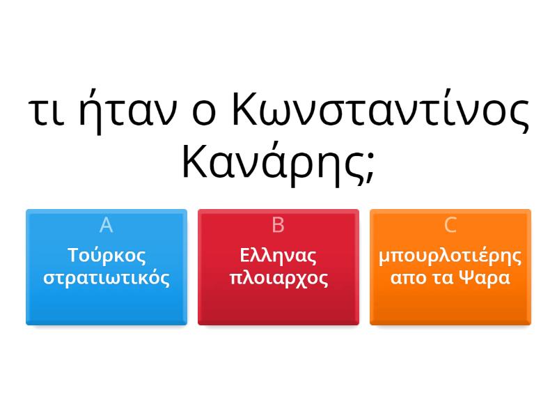 ιστορια στ γ 8 - Quiz
