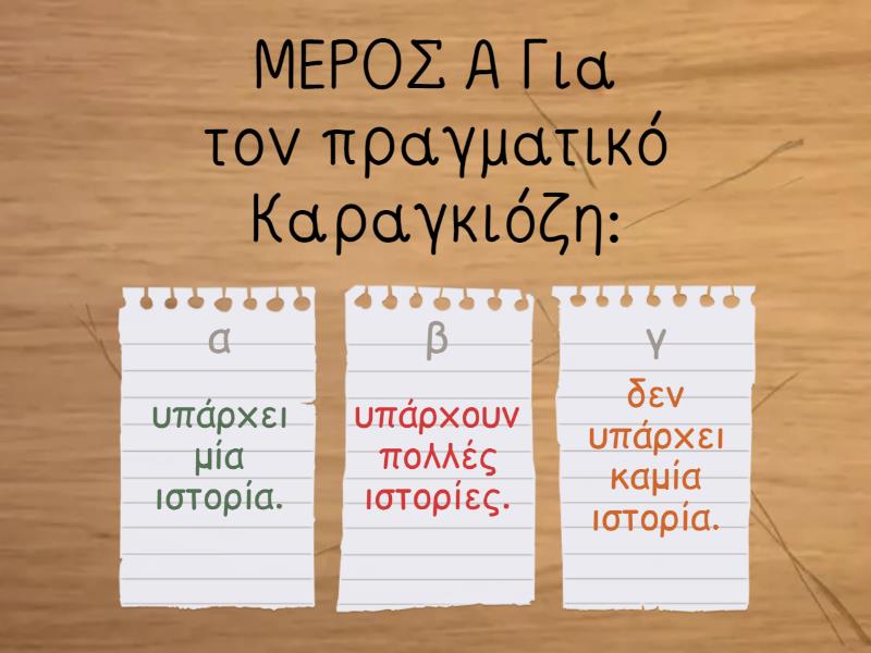 ΘΕΜΑ 30 "Καραγκιόζης" (Α Β μέροσ ετός γραφή) - Cuestionario