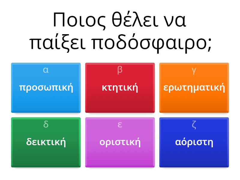 Εντόπισε την αντωνυμία και βρες το είδος της... - Quiz