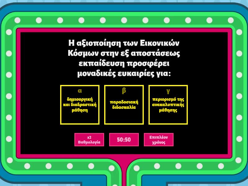 Εικονικοί Κόσμοι και Εξ Αποστάσεως Εκπαίδευση: Τρόποι και Μέθοδοι ...