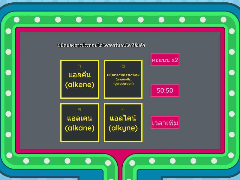แบบทดสอบ สารประกอบไฮโดรคาร์บอน Kuis Gameshow