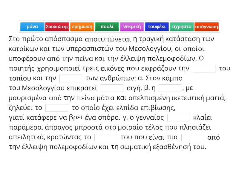 ΕΛΕΥΘΕΡΟΙ ΠΟΛΙΟΡΚΗΜΕΝΟΙ - Complete the sentence