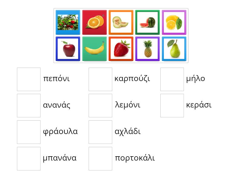 Τα φρούτα - Match up