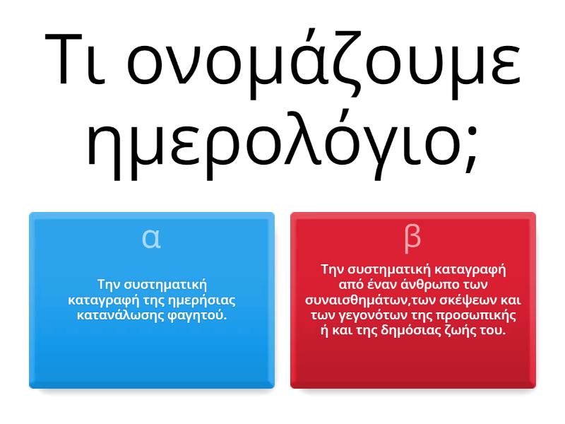 ΤΟ ΗΜΕΡΟΛΟΓΙΟ ΩΣ ΛΟΓΟΤΕΧΝΙΚΟ ΕΙΔΟΣ - Quiz