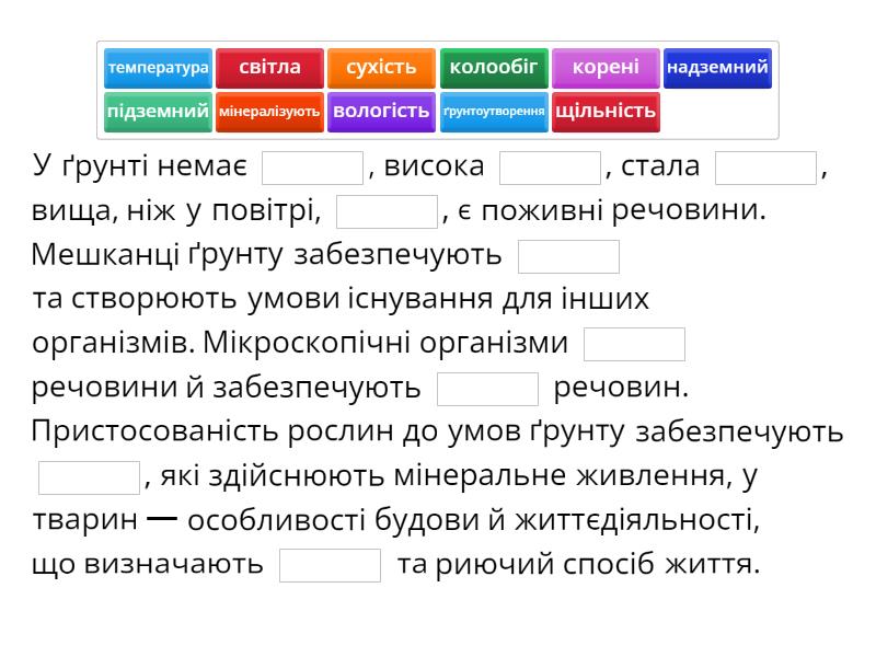 Грунт як середовище існування Доповніть речення