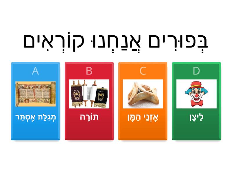 Purim Trivia 1 - Quiz