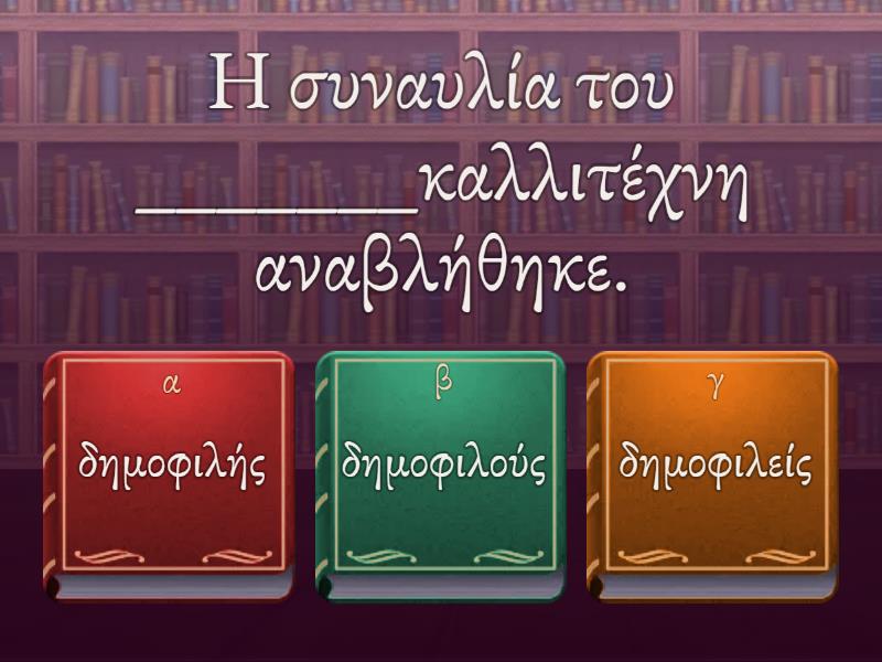 Διάλεξε τον σωστό τύπο από τα επίθετα σε -ης, -ες - Quiz