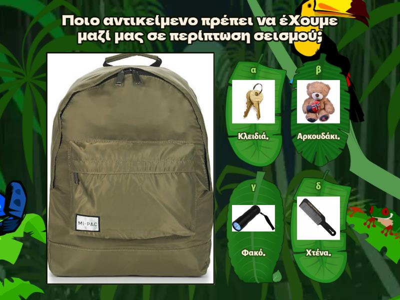 Προσοχή, σεισμός, τι θα χρειαστώ; - Quiz
