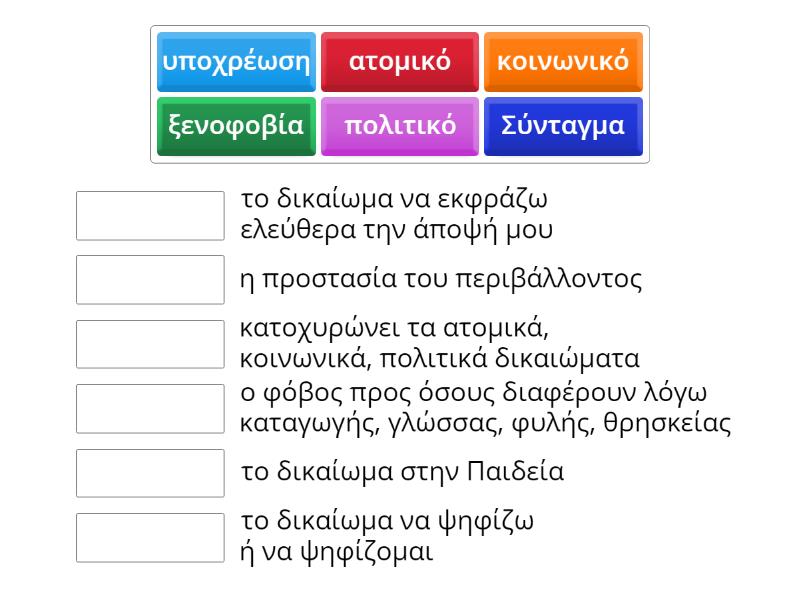 Δικαιώματα και υποχρεώσεις του πολίτη - Match up