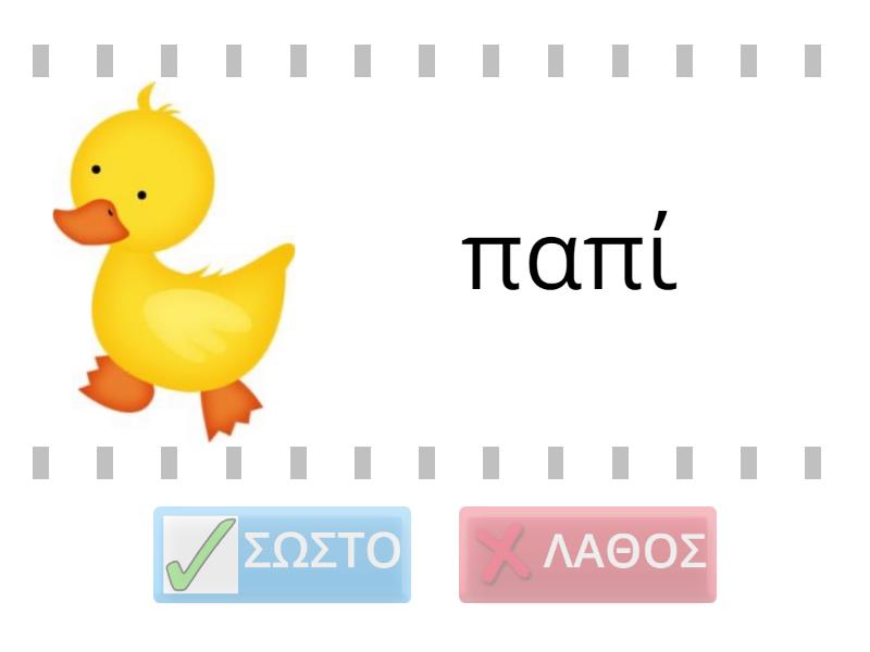ΣΩΣΤΟ Ή ΛΑΘΟΣ; - True or false