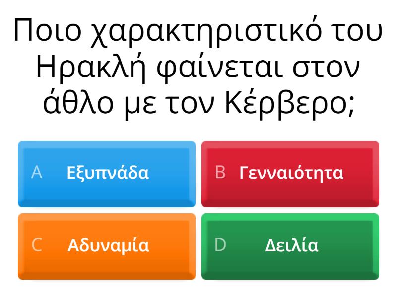 Οι άθλοι του Κέρβερου και των μήλων των Εσπερίδων - Quiz
