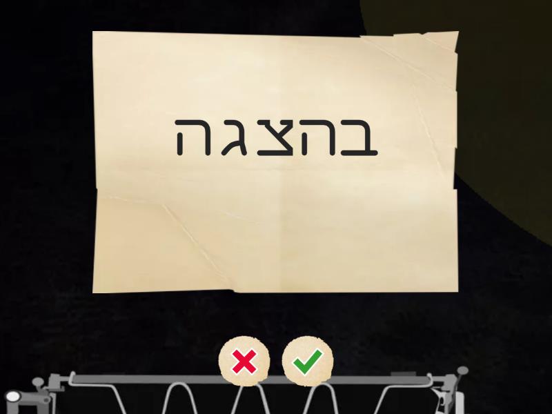 Hebrew words to remember - Flash cards