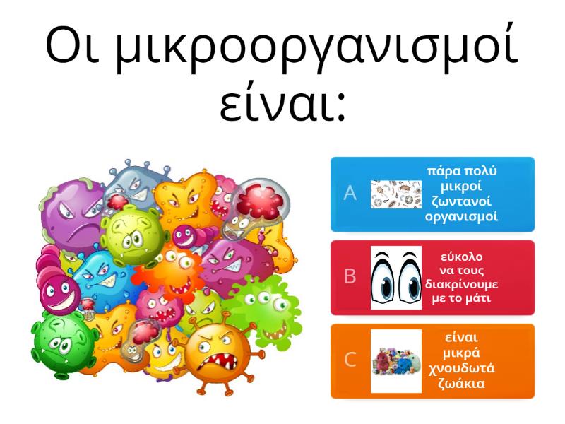 ΟΙ ΜΙΚΡΟΟΡΓΑΝΙΣΜΟΙ - Quiz