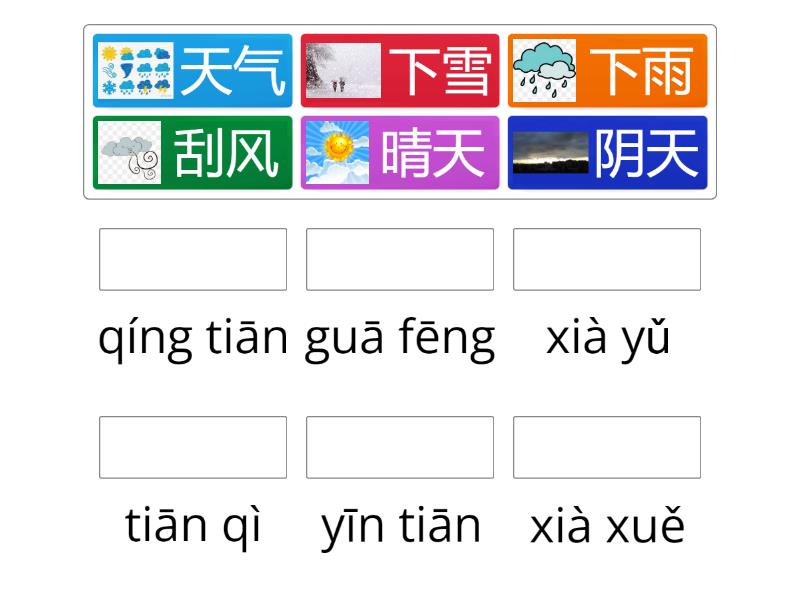 天气 tian qi （weather） - Match up